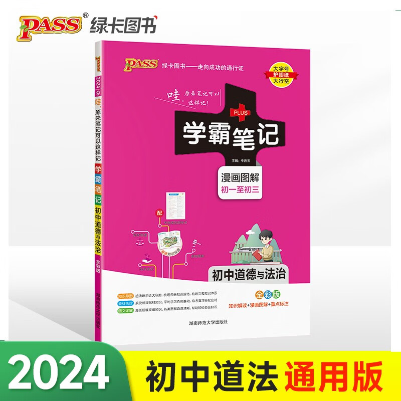 学霸笔记 初中 道德与法治（统编版） 漫画图解 初一初二初三中考复习资料 初中知识点 24版 pass绿卡图书