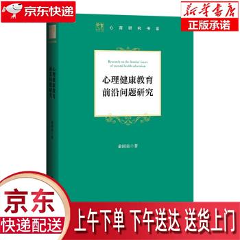 【新华畅销图书】心理健康教育前沿问题研究 俞国良 著 北京师范大学出版社