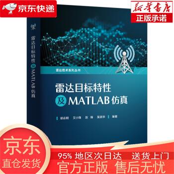 【全新速发】雷达目标特性及MATLAB仿真 徐志明，等 电子工业出版社