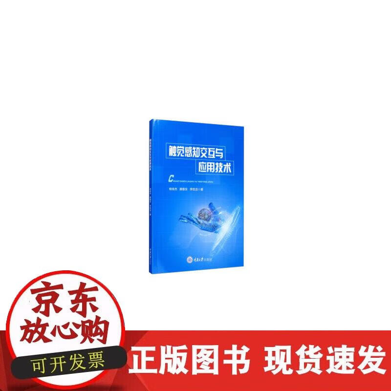 【现货】触觉感知交互与应用技术