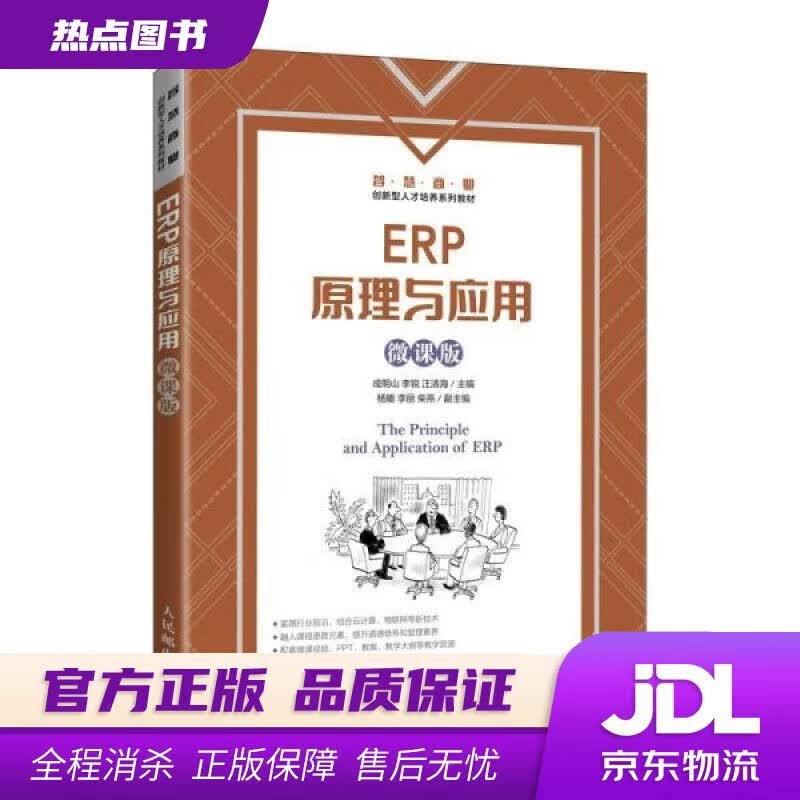 ERP原理与应用 成明山,李锐,汪清海 人民邮电出版社