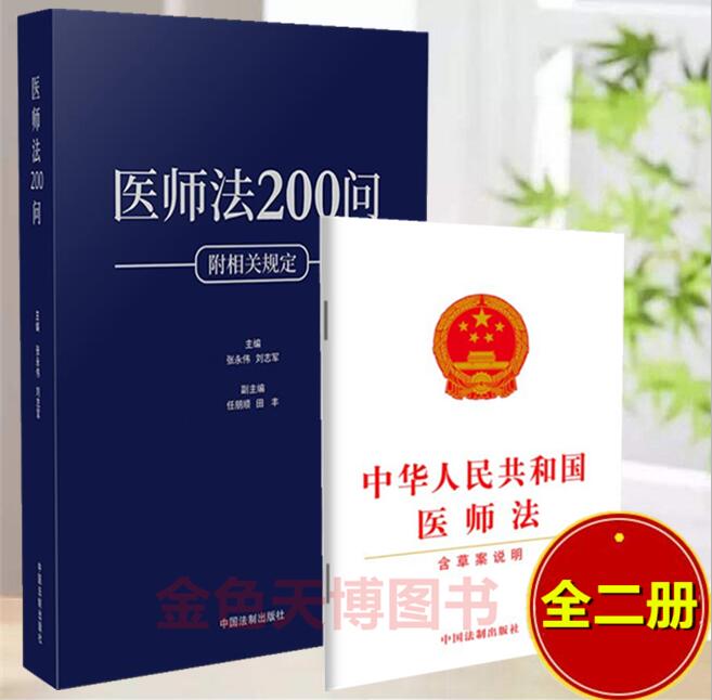 2册医师法200问 附相关规定+中华人民共和国医师法（含草案说明）根据《中华人民共和国医师法》编写 中国法制出版社