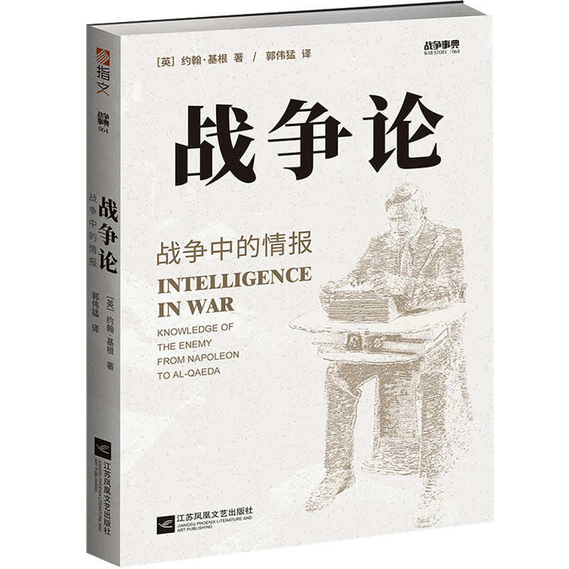 战争论(战争中的情报)/战争事典