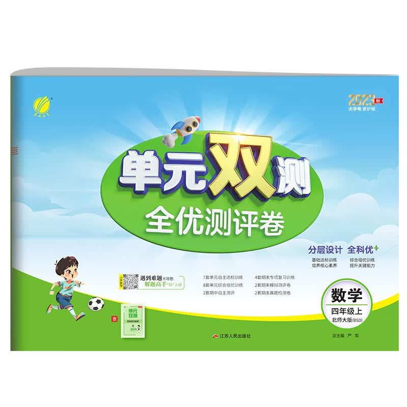 单元双测 小学数学四年级上册 北师大版BSD 单元专题期中期末复习测评卷 2023年秋