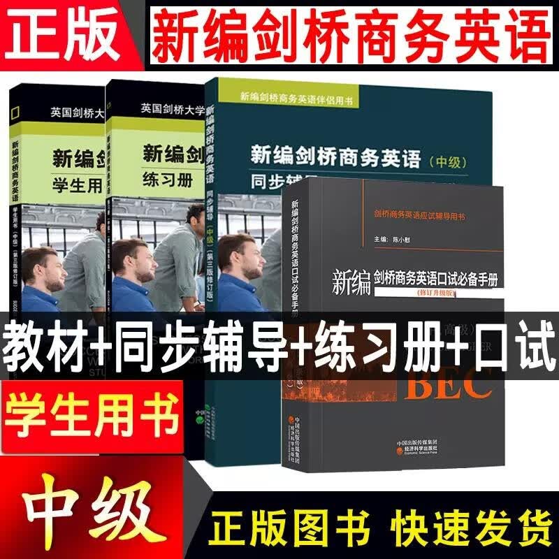 【现货】 剑桥商务英语证书考试教材 BEC 新编剑桥商务英语学生教师用书（第三版修订版） 中级级学生用书+练习册+同步辅导+口试
