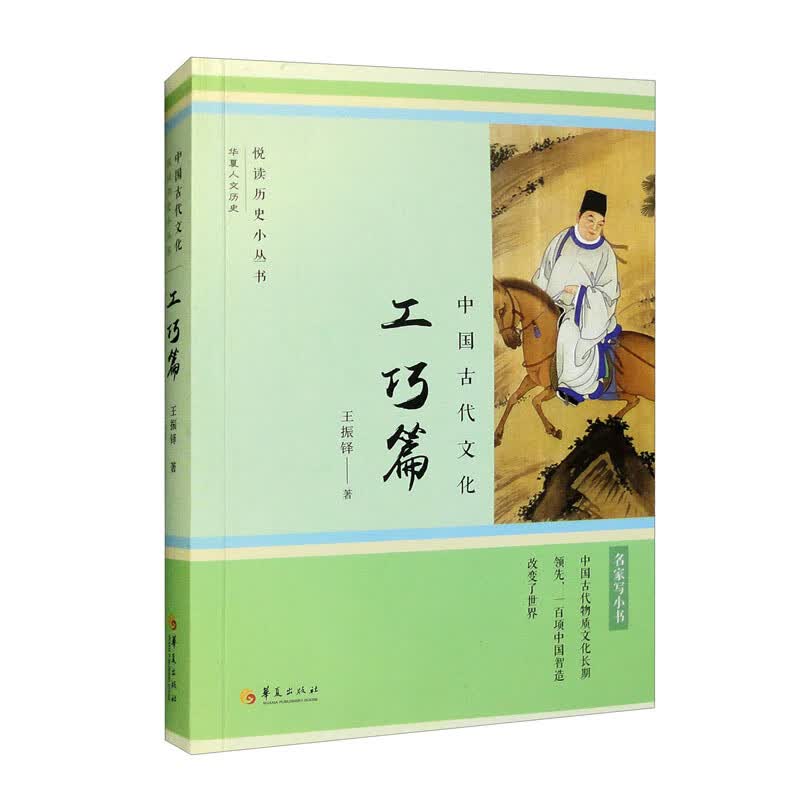 中国古代文化·工巧篇