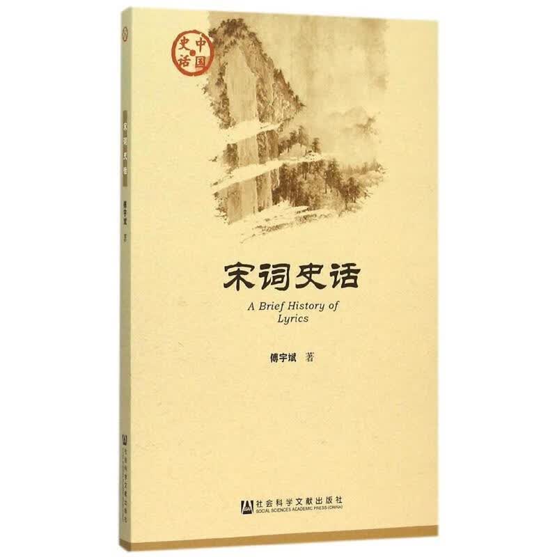 宋词史话