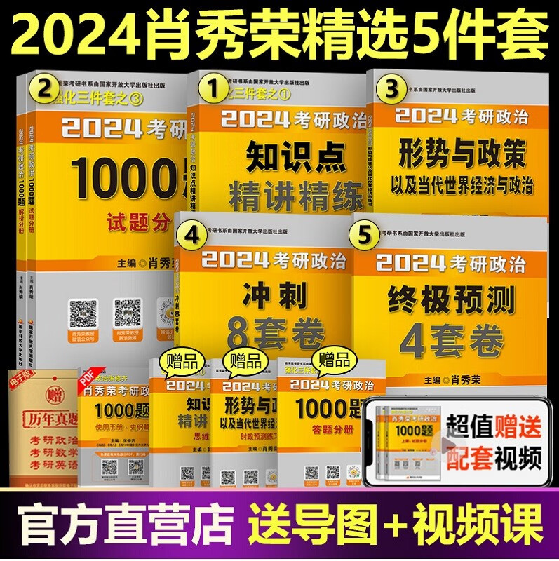 官方店【送刷题本+导图】肖秀荣2024考研政治 肖秀荣1000题+精讲精练+肖四肖八 101思想政治理论全家桶24肖秀荣四件套 徐涛核心考案 腿姐陆寓丰 背诵手册 2024肖秀荣精选高分5件套【分批发