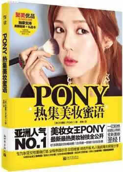 PONY热集美妆蜜语 朴惠敏 新世界出版社 9787510446245