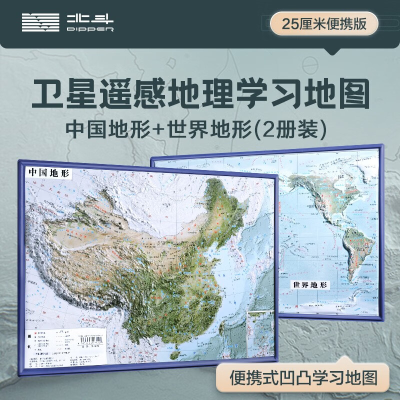 共2张中国和世界地形图 3d立体凹凸地图挂图 26.8*26.4cm遥感卫星影像图三维浮雕地理地势地貌 初高中学生教学家用墙贴