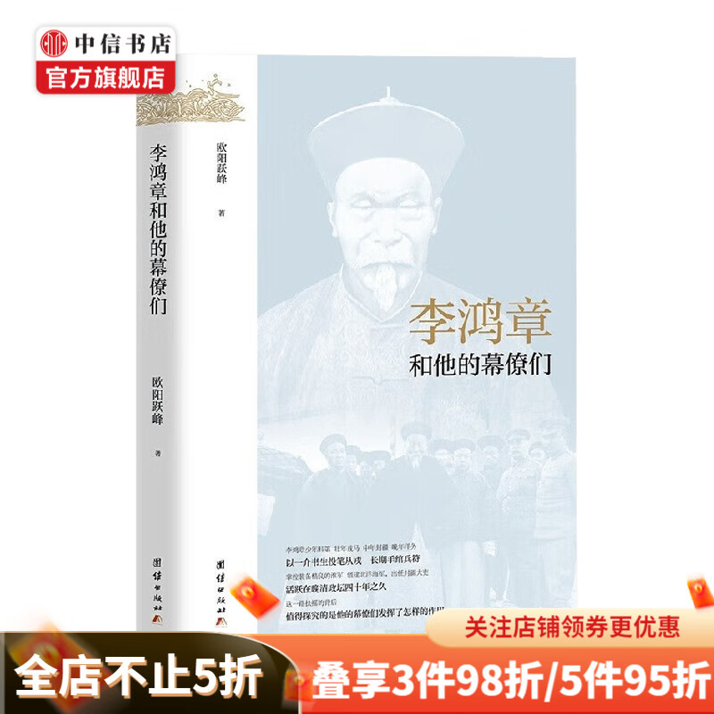 李鸿章和他的幕僚们 欧阳跃峰 著 历史