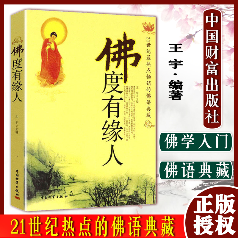 佛度有缘人 21世纪热点的佛语典藏 佛教书籍 缓解心理压力 心灵与修养 佛教入门 王宇/著 中国物资出版社9787504728951