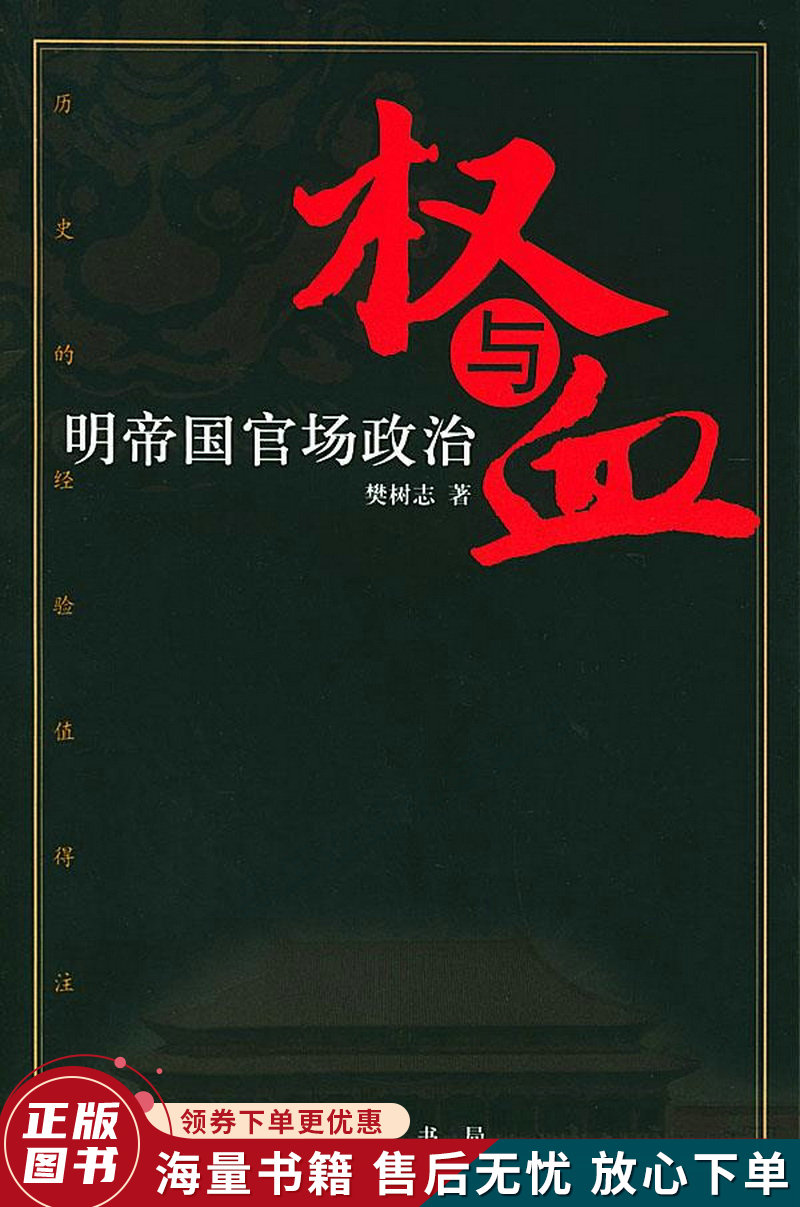 权与血：明帝国官场政治