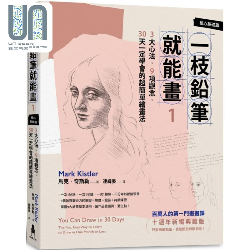 预售 一枝铅笔就能画 核心基础篇 十周年新编典藏版 港台艺术原版 马克奇斯勒 木马文化出版