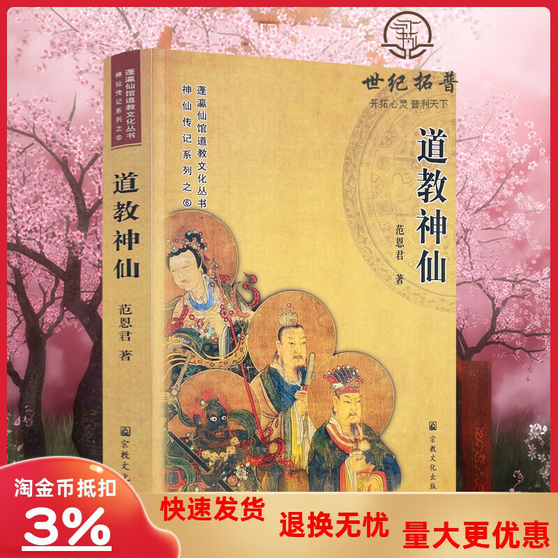 道教神仙 范恩君著 宗教文化出版社 神仙传记系列之6