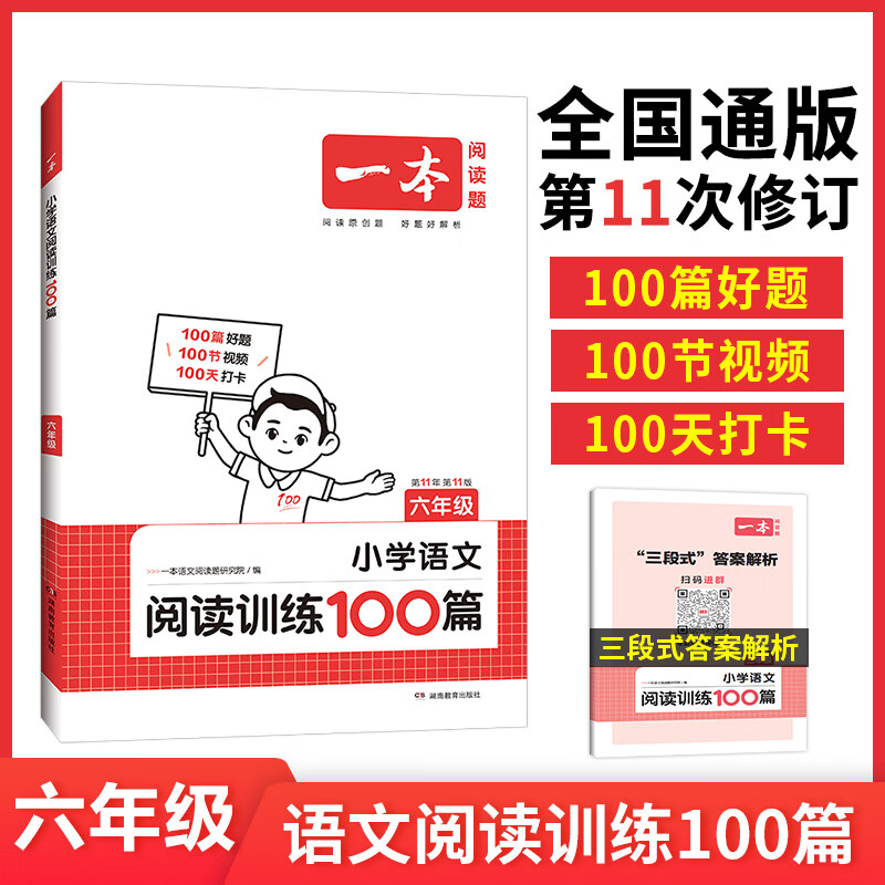 2024一本小学语文阅读100篇 六年级专项全一册 阅读理解真题答案详解视频教学全国通用 开心教育