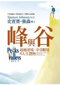 现货 史宾赛．强森峰与谷：逆境、享受顺境的人生礼物平安文化台版书籍 图书