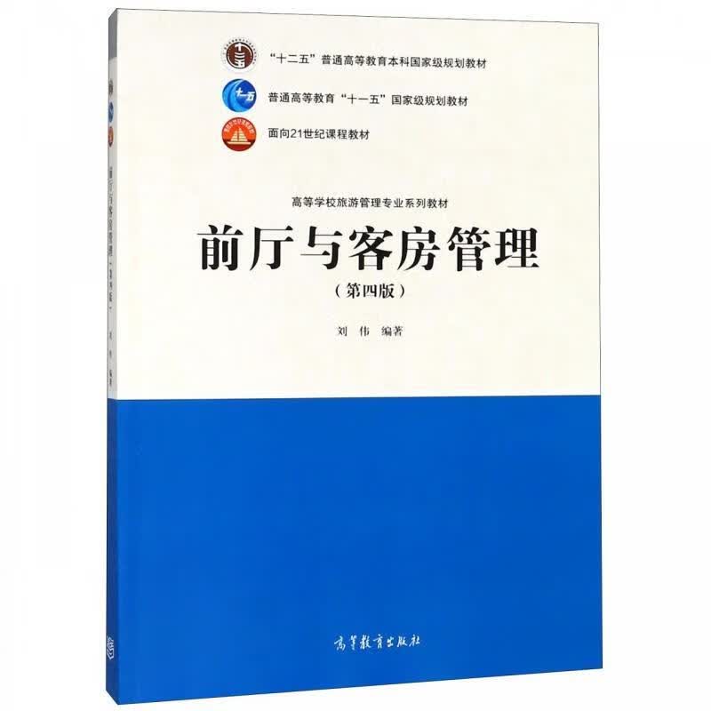 前厅与客房管理 刘伟
