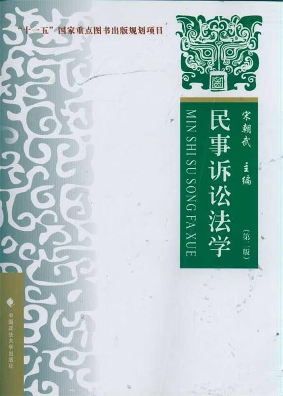 民事诉讼法学 宋朝武 编