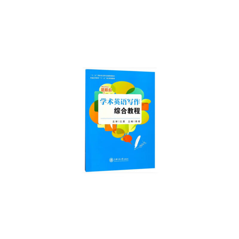 新核心学术英语写作综合教程