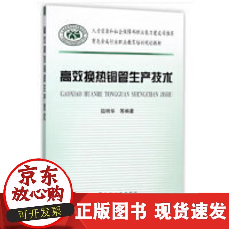 高效换热铜管生产技术/陆明华 等