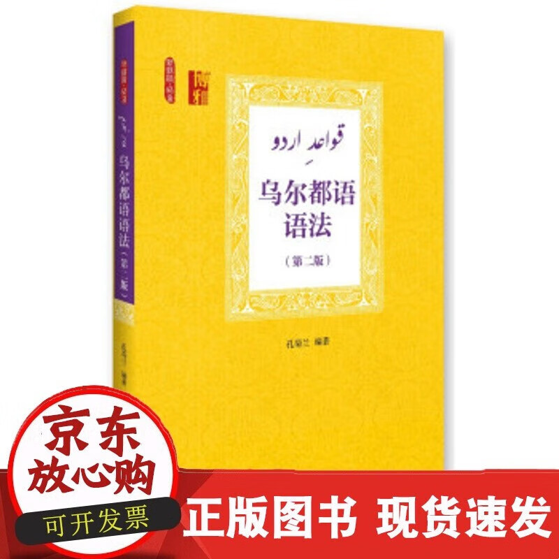 乌尔都语语法（第二版） 新丝路 语言 北京大学店