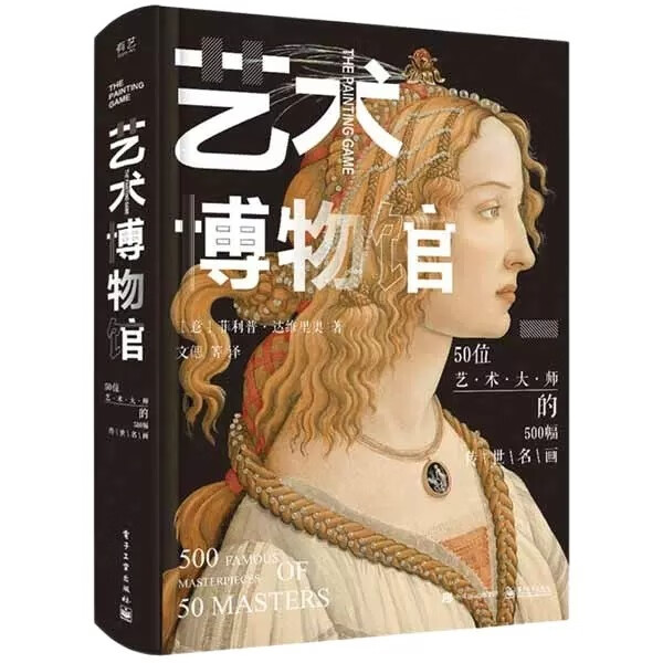 现货艺术博物馆 精装版50位艺术大师的500幅传世名画 欧洲经典艺术作品欣赏 青少年艺术素养启蒙读物