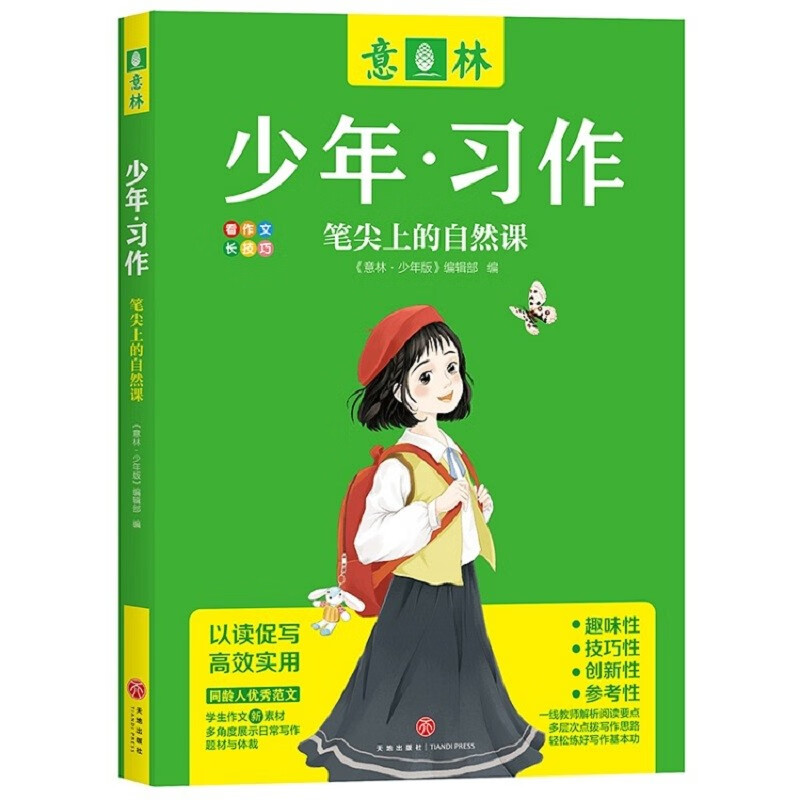 意林 少年习作 笔尖上的自然课 看作文长技巧 10-15岁优秀范文学生作文新素材