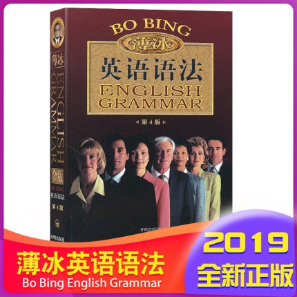 金版薄冰英语语法（第4版) 9787513147224开明