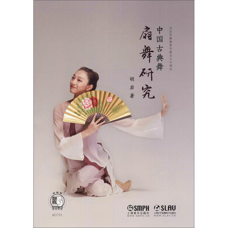 中国古典舞扇舞研究《现货速发》，