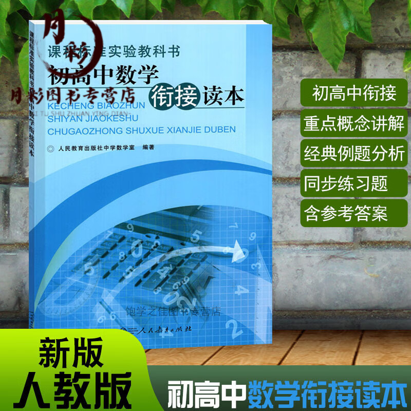 人教版初高中数学衔接读本(课程标准实验教科书)课本教材初中升高中数学衔接读本 初高中数学衔接读本 初中通