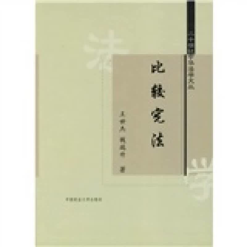 【书】比较宪法9787562016342