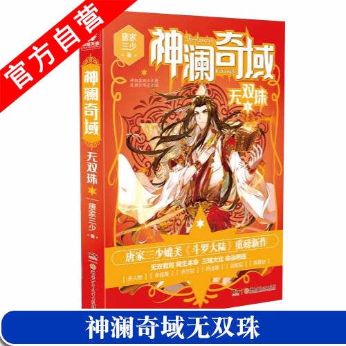 【官方自营】 神澜奇域无双珠1 唐家三少媲美斗罗大陆系列的史诗级奇幻重磅新作 六大域七大海