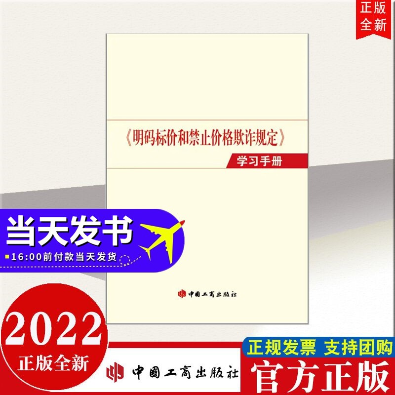 《明码标价和禁止价格欺诈规定》学习手册 中国工商出版社