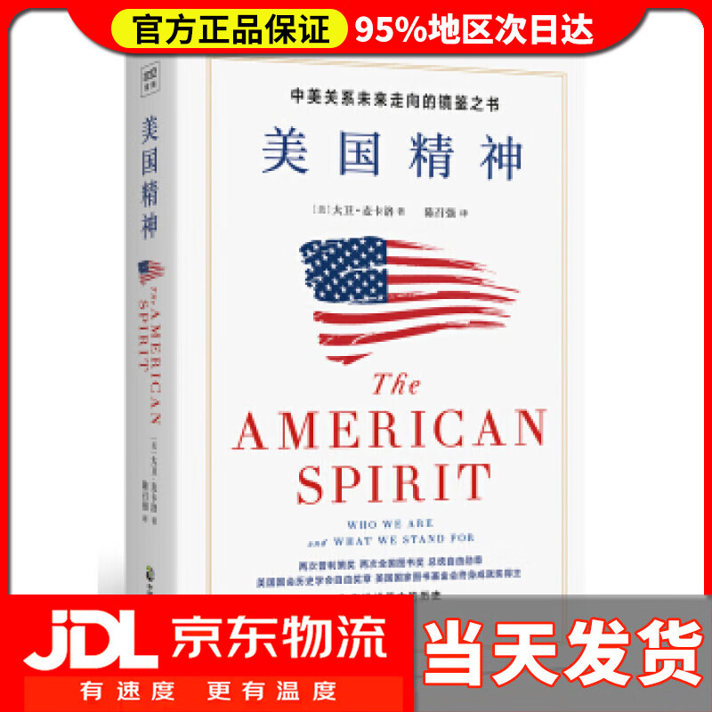 美国精神 [美]大卫·麦卡洛 中国致公出版社 9787514512298