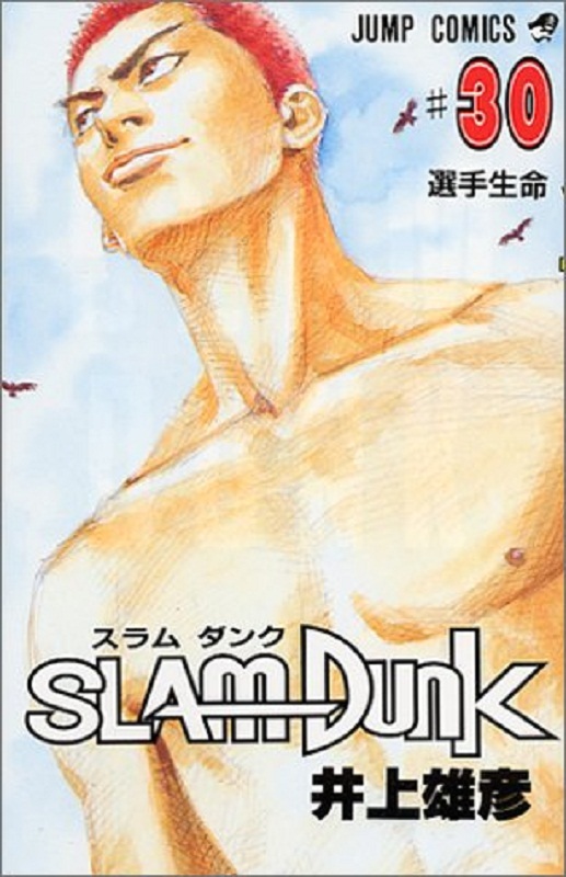 灌篮高手 30 日文原版 スラムダンク 30 ジャンプ コミックス 井上雄彦 集英社
