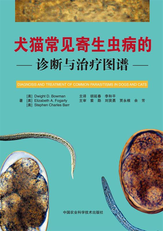 犬猫常见寄生虫病的诊断与治疗图谱