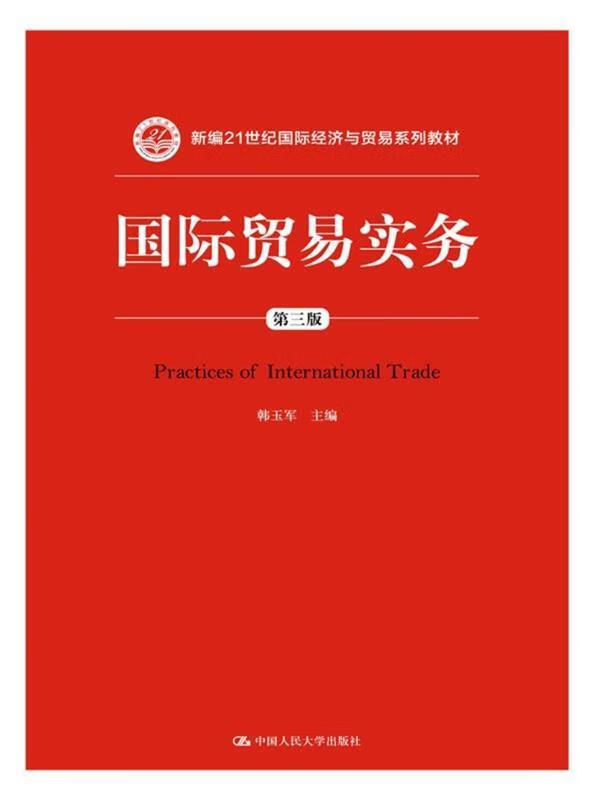 国际贸易实务-第三版