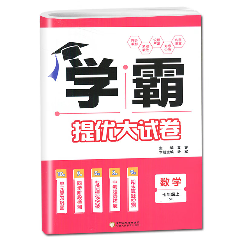 2023秋 学霸提优大试卷数学七年级上册苏科版 7年级上册配SK版数学学霸提优大试卷 同步阶段检验 宁夏人民教育出版社 新华书籍 正货