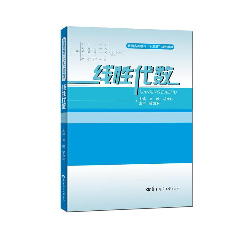 线性代数 崔唯,胡大红 编【好书，下单速发】