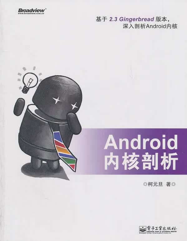 Android内核剖析 柯元旦著 电子工业出版社