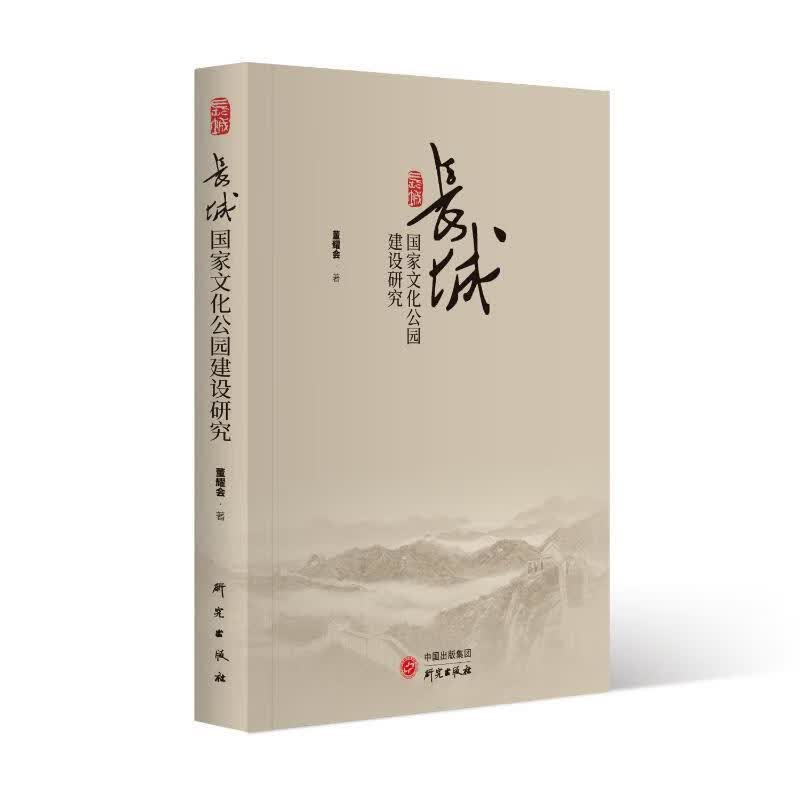 全新图书 长城国家文化公园建设研究董耀会研究出版社蔚蓝书店
