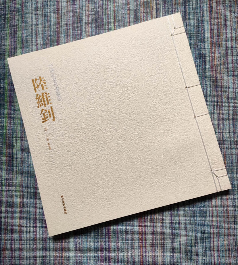 陆维钊书法作品集 精装 董宏伟 河北美术出版2014-5原版一印