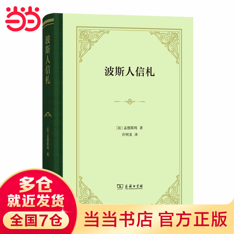 波斯人信札(四菜一汤精装)