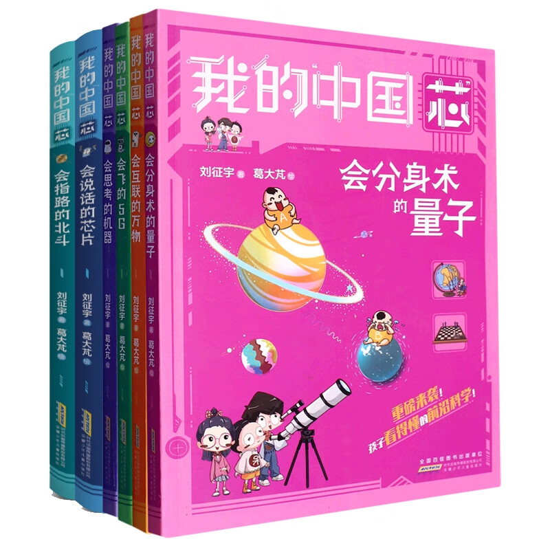 我的“中国芯” 共6册