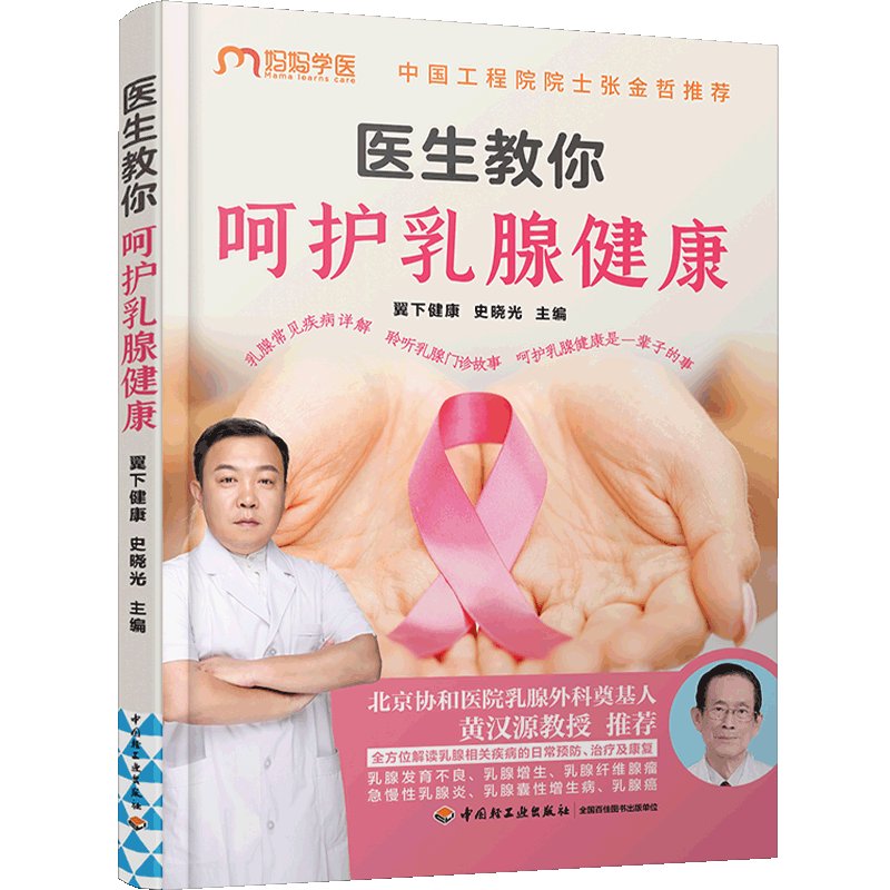 医生教你呵护乳腺健康