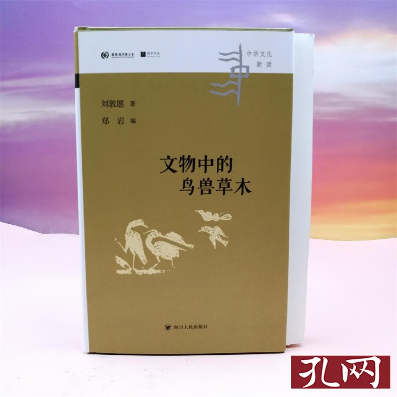 文物中的鸟兽草木 钤刘敦愿印 限量精装毛边本 精装 一版一印 港台原版