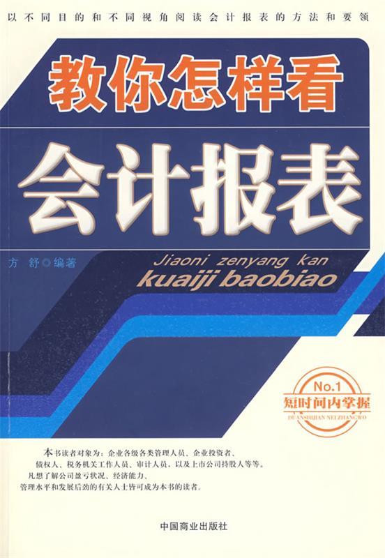 教你怎样看会计报表