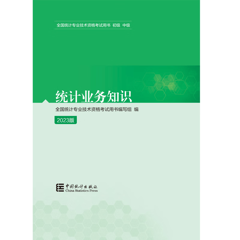统计业务知识（2023版）