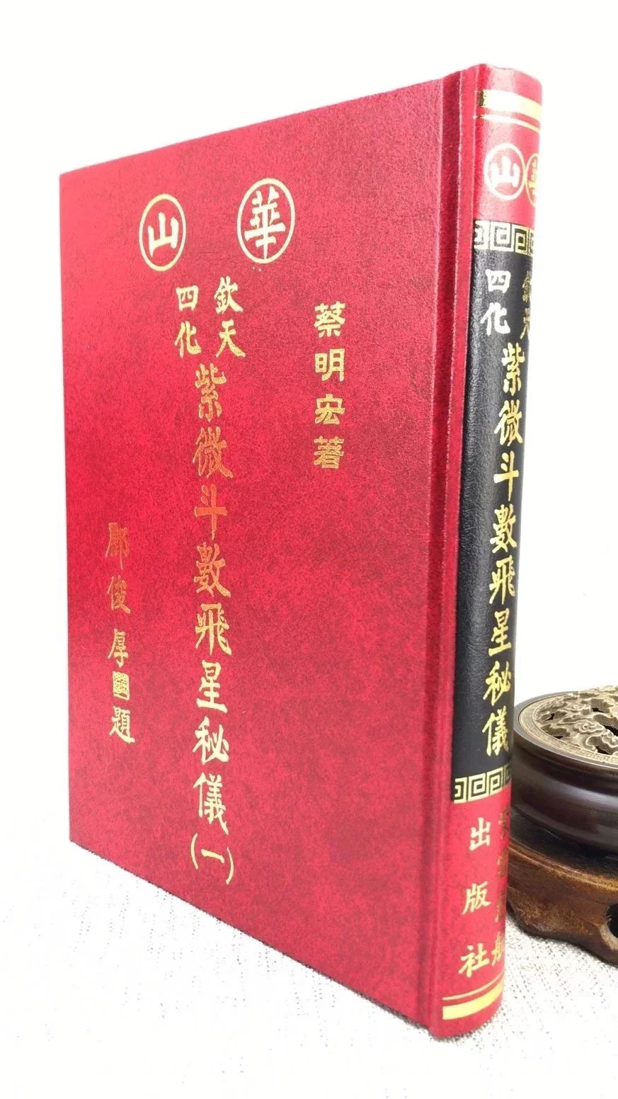 钦天四化紫微斗数飞星秘仪 蔡明宏  紫云慈航